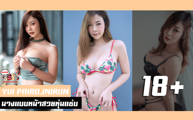 Yui Pairojnirun นางแบบหน้าสวยหุ่นแซ่บ