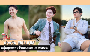 ประวัติ บ่าววิน Win William หนุ่มลาวสุดฮอต เจ้าของเพจ Vergin90