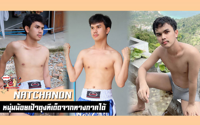 เปิดวาร์ป Non Natchanon หนุ่มน้อยเป้าตุงทีเด็ดจากทางภาคใต้