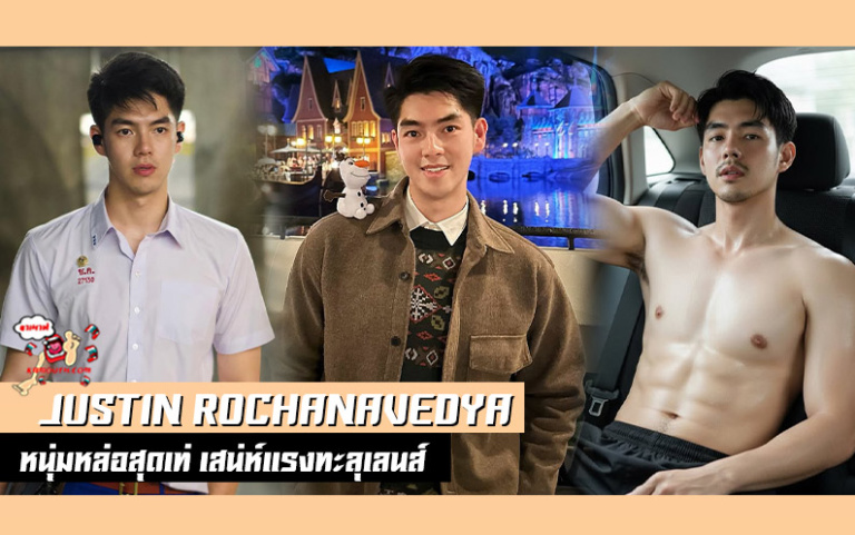 Justin Rochanavedya เปิดวาร์ปหนุ่มหล่อสุดเท่ เสน่ห์แรงทะลุเลนส์
